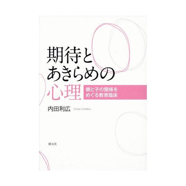 【発売日：2014年07月25日】内田利広/著/期待とあきらめの心理 親と子の関係をめぐる教育臨床、メディア：BOOK、発売日：2014/07、重量：340g、商品コード：NEOBK-1691710、JANコード/ISBNコード：97844...