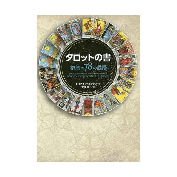 【発売日：2014年07月29日】レイチェル・ポラック/著 伊泉龍一/訳/タロットの書 叡智の78の段階 / 原タイトル:SEVENTY-EIGHT DEGREES OF WISDOM、メディア：BOOK、発売日：2014/07、重量：34...