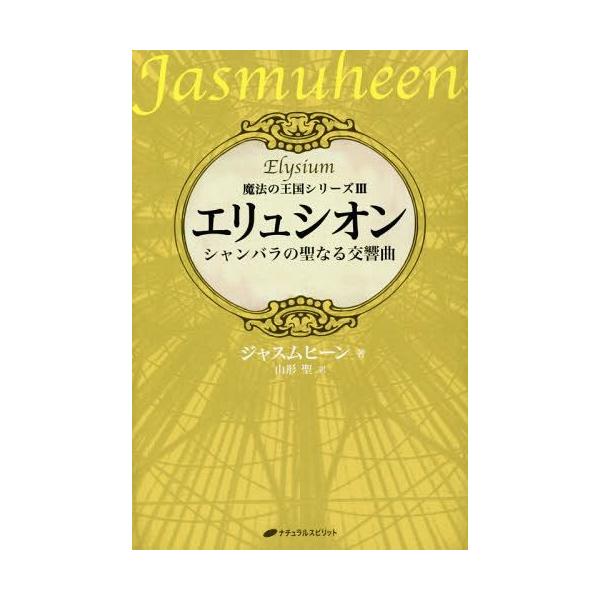 【発売日：2014年07月25日】ジャスムヒーン/著 山形聖/訳/エリュシオン シャンバラの聖なる交響曲 / 原タイトル:Elysium (魔法の王国シリーズ)、メディア：BOOK、発売日：2014/07、重量：340g、商品コード：NEO...
