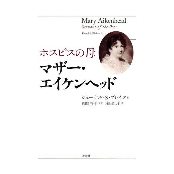 【発売日：2014年07月24日】ジューナル・S・ブレイク/著 細野容子/監訳 浅田仁子/訳/ホスピスの母マザー・エイケンヘッド / 原タイトル:Mary Aikenhead、メディア：BOOK、発売日：2014/07、重量：340g、商品...