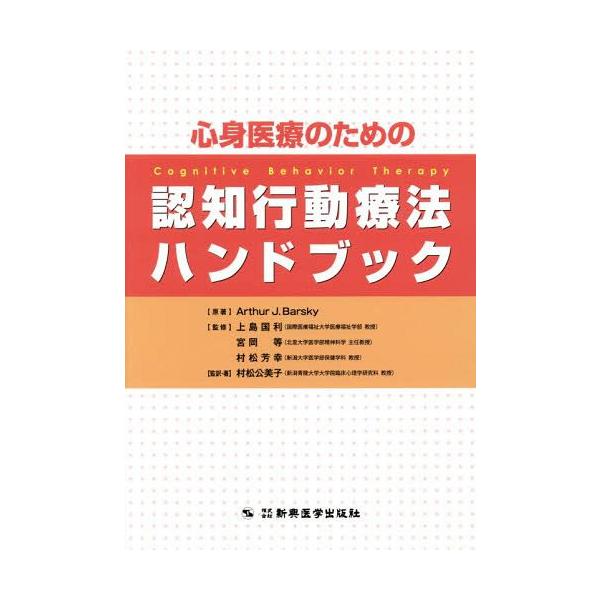 【発売日：2014年07月27日】ArthurJ.Barsky/原著 上島国利/監修 宮岡等/監修 村松芳幸/監修 村松公美子/監訳・著/心身医療のための認知行動療法ハンドブック / 原タイトル:Cognitive Behavior The...