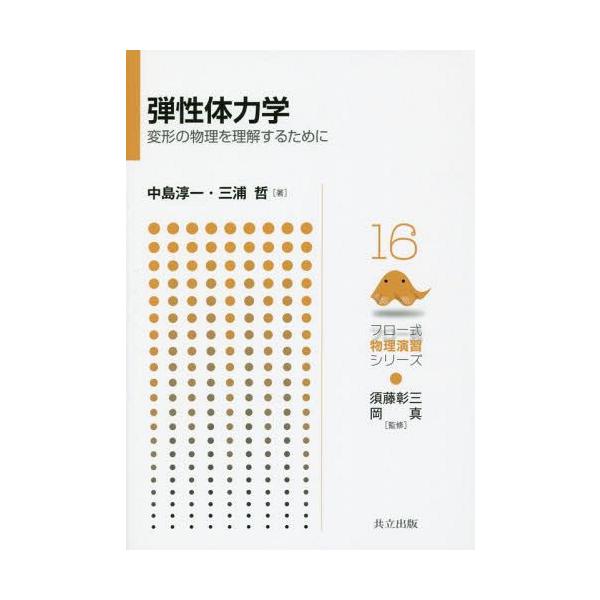 【発売日：2014年07月26日】中島淳一/著 三浦哲/著/弾性体力学 変形の物理を理解するために (フロー式物理演習シリーズ)、メディア：BOOK、発売日：2014/07、重量：265g、商品コード：NEOBK-1692046、JANコー...