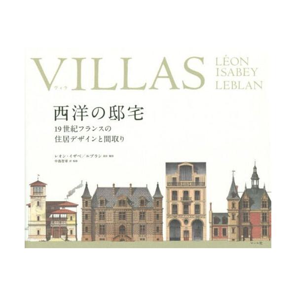 【発売日：2014年07月28日】レオン・イザベ/設計・製図 ルブラン/設計・製図 中島智章/訳・監修 マール社編集部/編/VILLAS 西洋の邸宅 19世紀フランスの住居デザインと間取り / 原タイトル:VILLAS MAISONS DE...