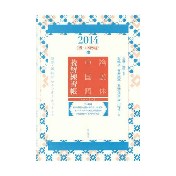 【発売日：2014年07月26日】三潴正道/監修 西暢子/著 古屋順子/著 三潴正道/著 吉田祥子/著/論説体中国語読解練習帳 新聞・雑誌からインターネットまで 2014春、メディア：BOOK、発売日：2014/07、重量：340g、商品コ...