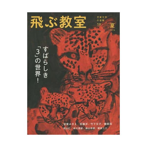 【発売日：2014年07月26日】飛ぶ教室編集部/編集/飛ぶ教室 児童文学の冒険 38(2014夏)、メディア：BOOK、発売日：2014/07、重量：340g、商品コード：NEOBK-1692239、JANコード/ISBNコード：9784...