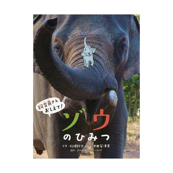 【発売日：2014年07月26日】松橋利光/写真 池田菜津美/文 神田めぐみ/イラスト/ゾウのひみつ (飼育員さんおしえて!)、メディア：BOOK、発売日：2014/07、重量：484g、商品コード：NEOBK-1692644、JANコード...
