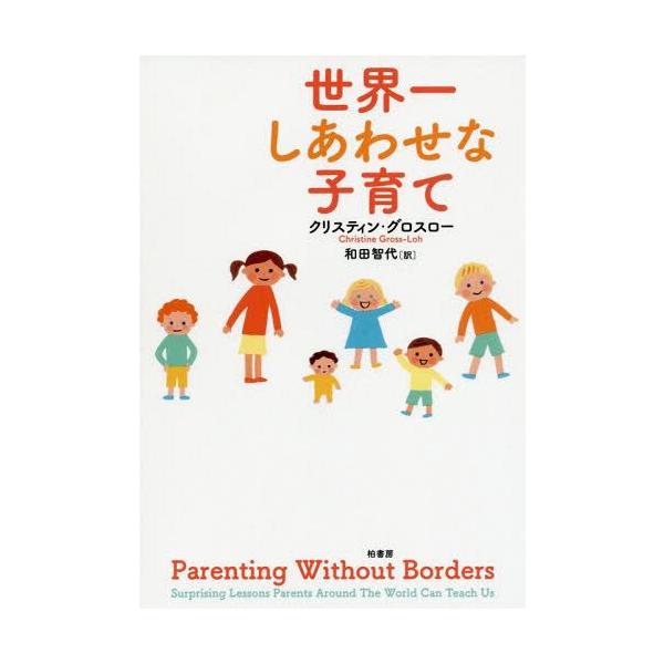 【発売日：2014年07月26日】クリスティン・グロスロー/著 和田智代/訳/世界一しあわせな子育て / 原タイトル:PARENTING WITHOUT BORDERS、メディア：BOOK、発売日：2014/07、重量：340g、商品コード...