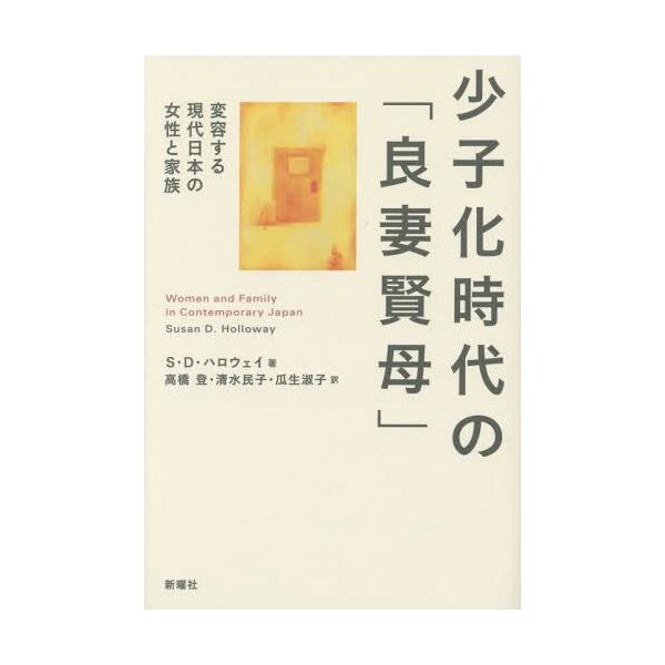 【発売日：2014年07月28日】スーザン・D・ハロウェイ/著 高橋登/訳 清水民子/訳 瓜生淑子/訳/少子化時代の「良妻賢母」 変容する現代日本の女性と家族 / 原タイトル:WOMEN AND FAMILY IN CONTEMPORARY...