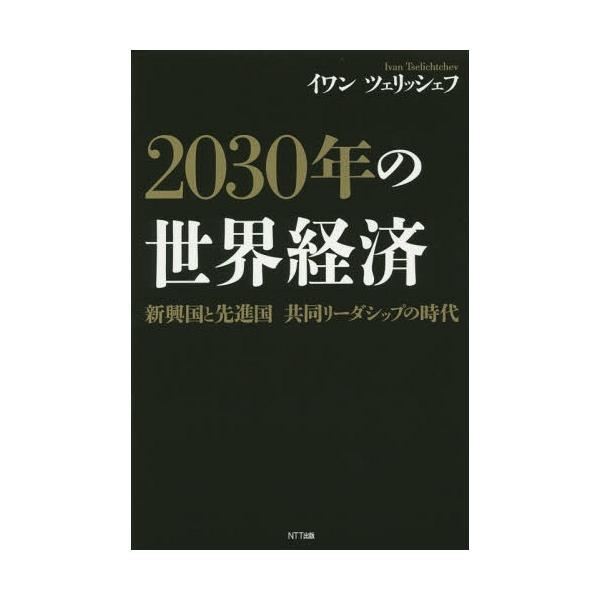 【発売日：2014年07月26日】イワンツェリッシェフ/著/2030年の世界経済 新興国と先進国共同リーダシップの時代、メディア：BOOK、発売日：2014/07、重量：437g、商品コード：NEOBK-1692762、JANコード/ISB...