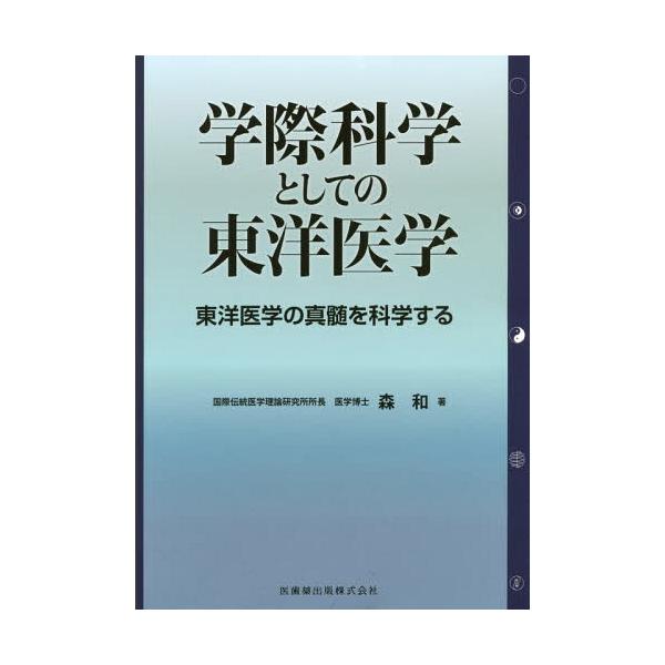 【発売日：2014年07月21日】森和/著/学際科学としての東洋医学 東洋医学の真髄を科学する、メディア：BOOK、発売日：2014/07、重量：340g、商品コード：NEOBK-1692775、JANコード/ISBNコード：9784263...