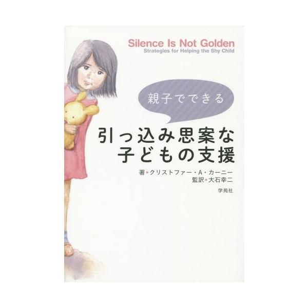 【発売日：2014年08月03日】クリストファー・A・カーニー/著 大石幸二/監訳/親子でできる引っ込み思案な子どもの支援 / 原タイトル:Silence is Not Golden、メディア：BOOK、発売日：2014/08、重量：340...