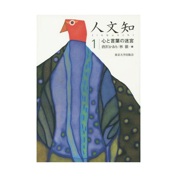 【発売日：2014年07月27日】秋山聰/〔ほか〕編集委員/人文知 1、メディア：BOOK、発売日：2014/07、重量：340g、商品コード：NEOBK-1692823、JANコード/ISBNコード：9784130035019