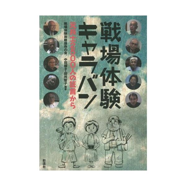 【発売日：2014年07月27日】戦場体験放映保存の会/編著 中田順子/編著 田所智子/編著/戦場体験キャラバン 元兵士2500人の証言から、メディア：BOOK、発売日：2014/07、重量：340g、商品コード：NEOBK-1692832...