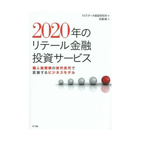 【発売日：2014年07月27日】NTTデータ経営研究所/編 武藤健/著/2020年のリテール金融投資サービス 個人投資家の世代交代で変貌するビジネスモデル、メディア：BOOK、発売日：2014/07、重量：340g、商品コード：NEOBK...