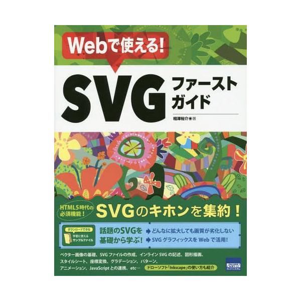 【発売日：2014年08月05日】相澤裕介/著/Webで使える!SVGファーストガイド、メディア：BOOK、発売日：2014/08、重量：540g、商品コード：NEOBK-1693179、JANコード/ISBNコード：9784877833497