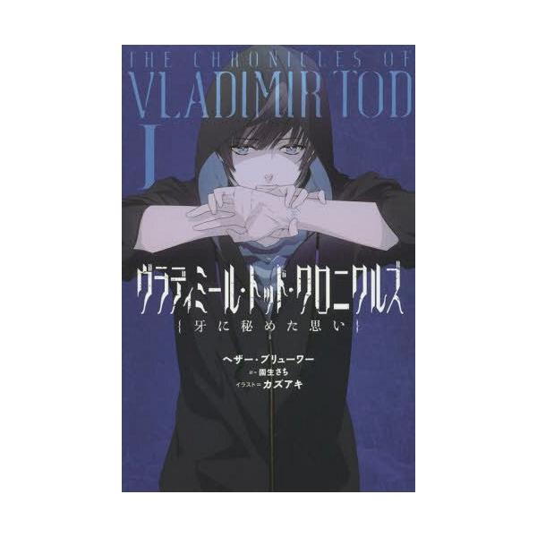 【発売日：2014年07月28日】ヘザー・ブリューワー/著 園生さち/訳/ヴラディミール・トッド・クロニクルズ 1 / 原タイトル:THE CHRONICLES OF VLADIMIR TOD.Book1:EIGHTH GRADE BITE...