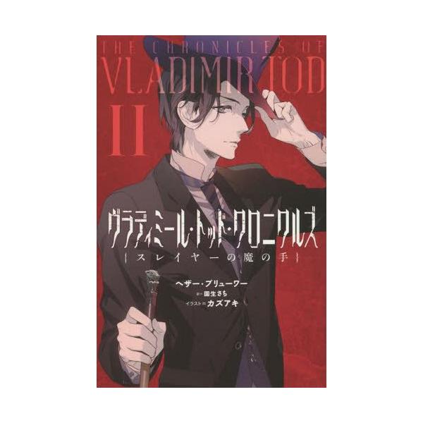【発売日：2014年07月28日】ヘザー・ブリューワー/著 園生さち/訳/ヴラディミール・トッド・クロニクルズ 2 / 原タイトル:THE CHRONICLES OF VLADIMIR TOD.Book2:NINTH GRADE SLAYS...