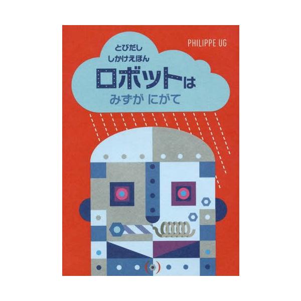 【発売日：2014年07月27日】フィリップ・ユージー/さく いはらゆきこ/やく/ロボットはみずがにがて / 原タイトル:Les Robots n’aiment pas l’eau (とびだししかけえほん)、メディア：BOOK、発売日：20...