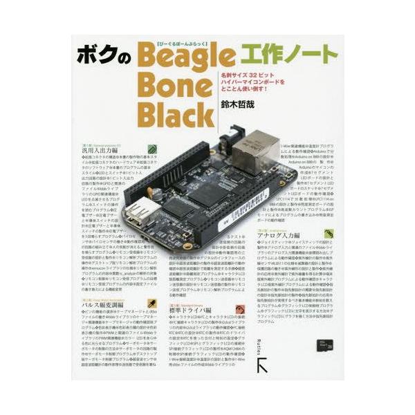 【発売日：2014年07月27日】鈴木哲哉/著/ボクのBeagleBone Black工作ノート 名刺サイズ32ビットハイパーマイコンボードをとことん使い倒す!、メディア：BOOK、発売日：2014/07、重量：340g、商品コード：NEO...