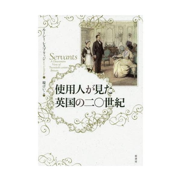 【発売日：2014年07月27日】ルーシー・レスブリッジ/著 堤けいこ/訳/使用人が見た英国の二〇世紀 / 原タイトル:SERVANTS、メディア：BOOK、発売日：2014/07、重量：340g、商品コード：NEOBK-1693228、J...