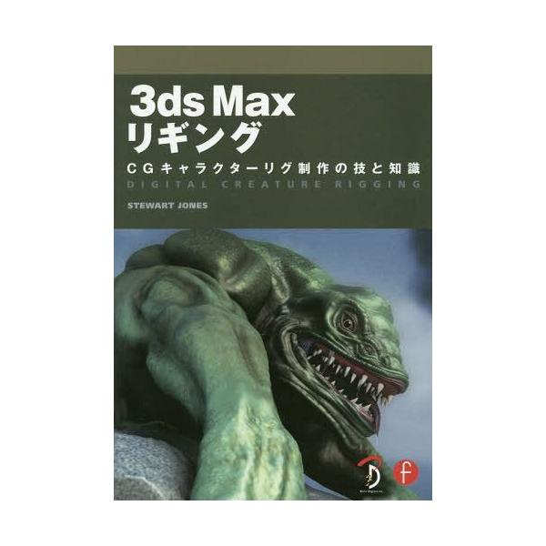 【発売日：2014年07月28日】STEWARTJONES/著 studioLizz/訳/3ds Maxリギング CGキャラクターリグ制作の技と知識 Digital Creature Rigging日本語版 / 原タイトル:Digital ...