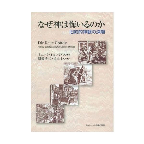 【発売日：2014年07月28日】イェルク・イェレミアス/著 関根清三/訳 丸山まつ/訳/なぜ神は悔いるのか 旧約的神観の深層 / 原タイトル:Die Reue Gottes 原著増補改訂版の翻訳、メディア：BOOK、発売日：2014/07...