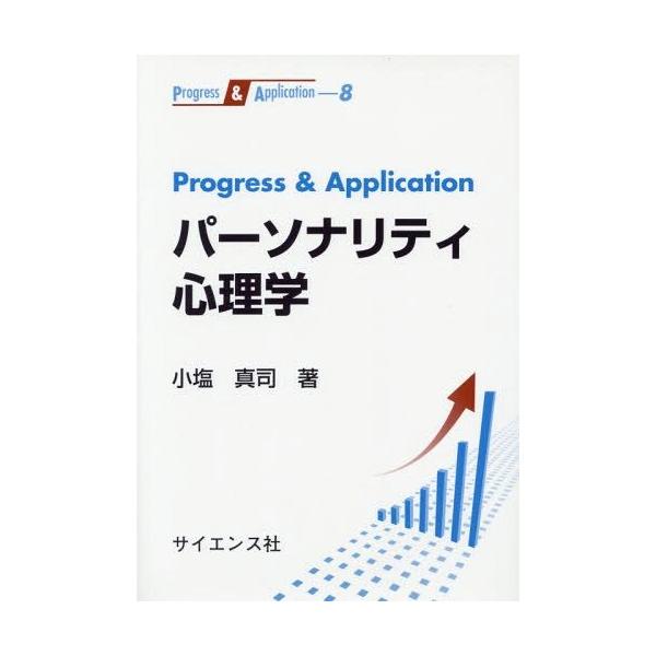 【発売日：2014年07月28日】小塩真司/著/Progress &amp; Applicationパーソナリティ心理学 (Progress &amp; Application 8)、メディア：BOOK、発売日：2014/07、重量：340...