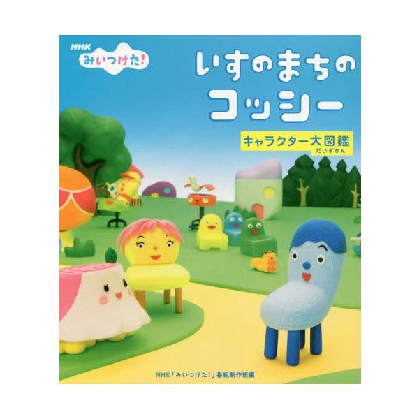 【発売日：2014年07月28日】NHK「みいつけた!」番組制作班/編/いすのまちのコッシーキャラクター大図鑑 NHKみいつけた!、メディア：BOOK、発売日：2014/07、重量：200g、商品コード：NEOBK-1693294、JANコ...
