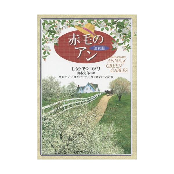 【発売日：2014年07月27日】L・M・モンゴメリ/著 山本史郎/訳 W・E・バリー/編 M・A・ドゥーディ/編 M・E・D・ジョーンズ/編/赤毛のアン 注釈版 / 原タイトル:The Annotated Anne of Green Ga...