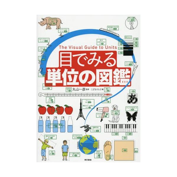【発売日：2014年07月28日】丸山一彦/監修 こどもくらぶ/編/目でみる単位の図鑑、メディア：BOOK、発売日：2014/07、重量：722g、商品コード：NEOBK-1693323、JANコード/ISBNコード：9784487808182