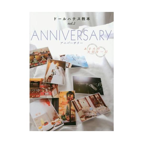 【発売日：2014年08月08日】亥辰舎/ドールハウス教本   2 ANNIVER (亥辰舎BOOK)、メディア：BOOK、発売日：2014/08、重量：340g、商品コード：NEOBK-1693325、JANコード/ISBNコード：978...