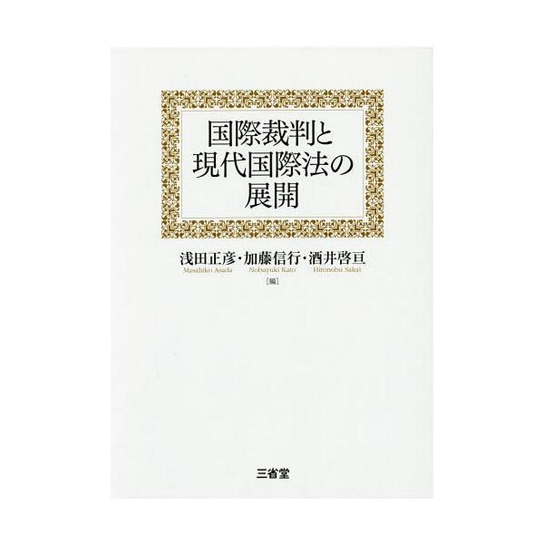 【発売日：2014年07月28日】浅田正彦/編 加藤信行/編 酒井啓亘/編/国際裁判と現代国際法の展開、メディア：BOOK、発売日：2014/07、重量：340g、商品コード：NEOBK-1693371、JANコード/ISBNコード：978...