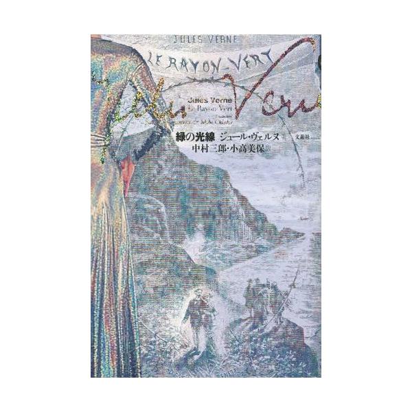 【発売日：2014年07月30日】ジュール・ヴェルヌ/著 中村三郎/訳 小高美保/訳/緑の光線 / 原タイトル:Le Rayon‐vert、メディア：BOOK、発売日：2014/07、重量：340g、商品コード：NEOBK-1693372、...