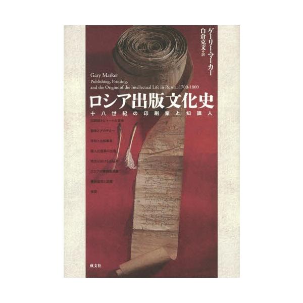 【発売日：2014年07月27日】ゲーリー・マーカー/〔著〕 白倉克文/訳/ロシア出版文化史 十八世紀の印刷業と知識人 / 原タイトル:Publishing Printing and the Origins of the Intellect...