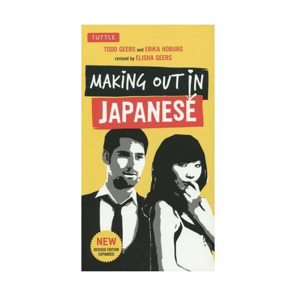 【発売日：2014年07月28日】トッド・ギアーズ/著 エリカ・ホーブルク/著/MAKING OUT IN JAPANESE、メディア：BOOK、発売日：2014/07、重量：340g、商品コード：NEOBK-1693427、JANコード/...