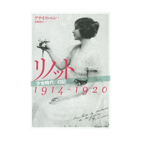 【発売日：2014年07月28日】アナイス・ニン/著 杉崎和子/訳/リノット 少女時代の日記1914-1920 / 原タイトル:Linotte、メディア：BOOK、発売日：2014/07、重量：340g、商品コード：NEOBK-169345...
