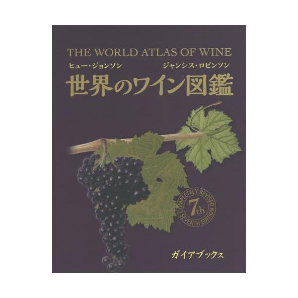 【発売日：2014年08月28日】ヒュー・ジョンソン/〔著〕 ジャンシス・ロビンソン/〔著〕 山本博/監修 腰高信子/訳 寺尾佐樹子/訳 藤沢邦子/訳 安田まり/訳/世界のワイン図鑑 / 原タイトル:THE WORLD ATLAS OF W...