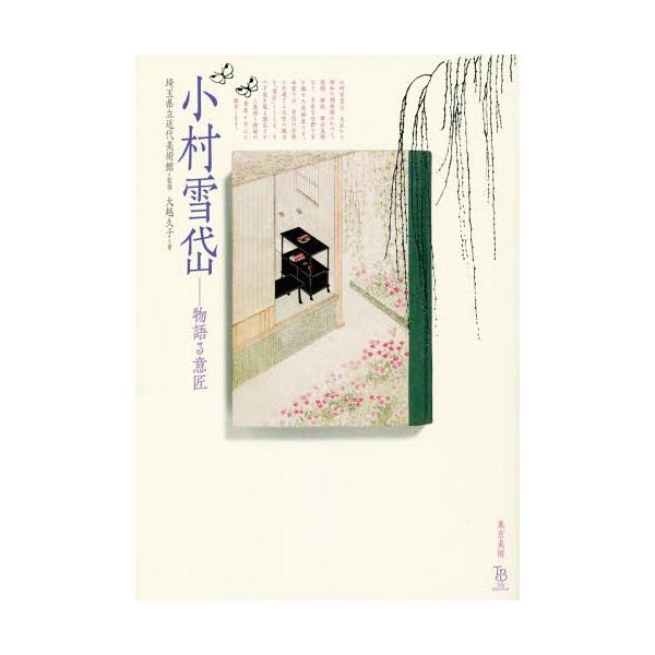 【発売日：2014年07月31日】小村雪岱/〔画〕 埼玉県立近代美術館/監修 大越久子/著/小村雪岱 物語る意匠 (ToBi)、メディア：BOOK、発売日：2014/07、重量：540g、商品コード：NEOBK-1693835、JANコード...