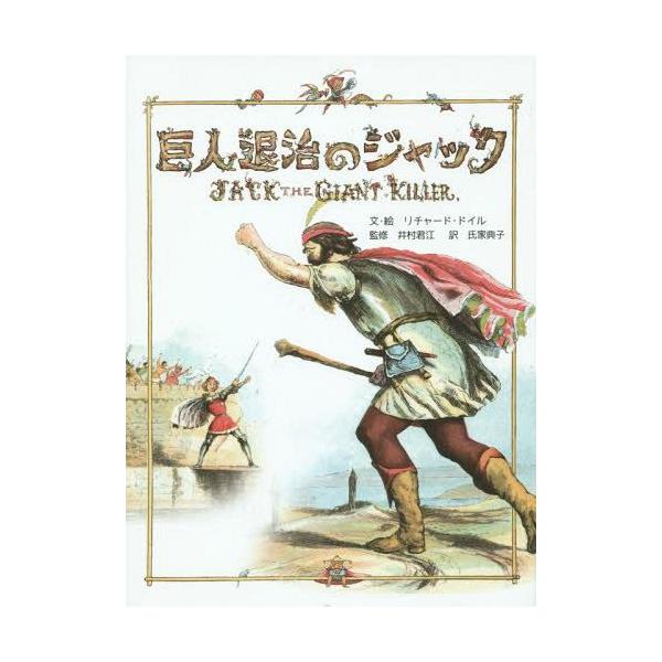 【発売日：2014年07月28日】リチャード・ドイル/文・絵 井村君江/監修 氏家典子/訳/巨人退治のジャック / 原タイトル:Jack the Giant Killer、メディア：BOOK、発売日：2014/07、重量：340g、商品コー...