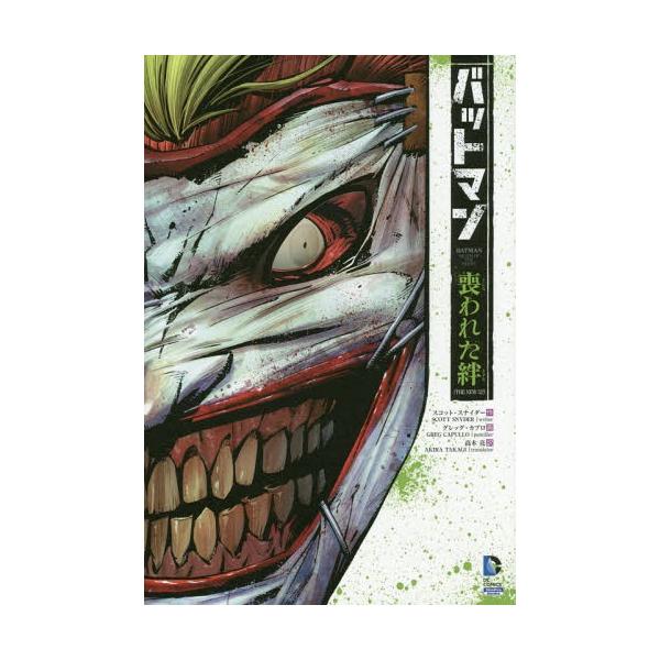 【発売日：2014年07月28日】スコット・スナイダー/〔ほか〕作 グレッグ・カプロ/〔ほか〕画 高木亮/訳/バットマン:喪われた絆 (ShoPro Books DC COMICS THE NEW 52! / 原タイトル:BATMAN.VO...