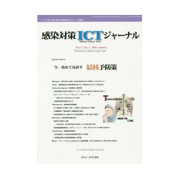 【発売日：2014年07月28日】ヴァンメディカル/感染対策ICTジャーナル チームで取り組む感染対策最前線のサポート情報誌 Vol.9No.3(2014summer)、メディア：BOOK、発売日：2014/07、重量：340g、商品コード...