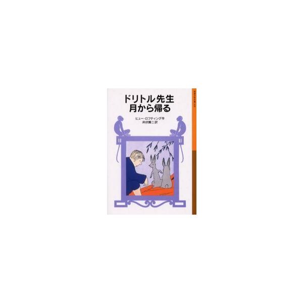 【発売日：2000年11月28日】ヒュー・ロフティング/作 井伏鱒二/訳/ドリトル先生月から帰る / 原タイトル:Doctor Dolittle's return (岩波少年文庫 029 ドリトル先生物語 9)、メディア：BOOK、発売日：...