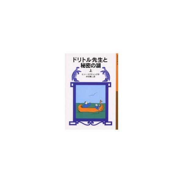 【発売日：2000年11月28日】ヒュー・ロフティング/作 井伏鱒二/訳/ドリトル先生と秘密の湖 上 / 原タイトル:Doctor Dolittle and the secret lake (岩波少年文庫 030 ドリトル先生物語 10)、...