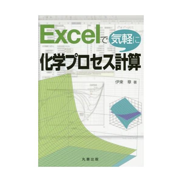 【発売日：2014年07月28日】伊東章/著/Excelで気軽に化学プロセス計算、メディア：BOOK、発売日：2014/07、重量：340g、商品コード：NEOBK-1694013、JANコード/ISBNコード：9784621088449