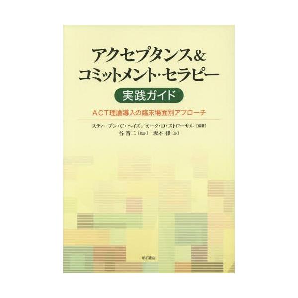 【発売日：2014年07月28日】スティーブン・C・ヘイズ/編著 カーク・D・ストローサル/編著 谷晋二/監訳 坂本律/訳/アクセプタンス&amp;コミットメント・セラピー実践ガイド ACT理論導入の臨床場面別アプローチ / 原タイトル:A...