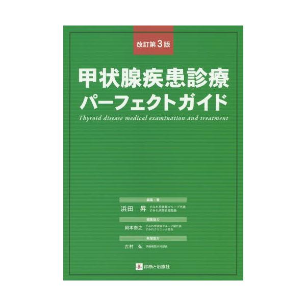 【発売日：2014年08月03日】浜田昇/編集・著/甲状腺疾患診療パーフェクトガイド、メディア：BOOK、発売日：2014/08、重量：567g、商品コード：NEOBK-1694450、JANコード/ISBNコード：9784787821041