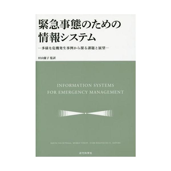 【発売日：2014年07月28日】バーテル・バンドワール/他編 村山優子/監訳/緊急事態のための情報システム 多様な危機発生事例から探る課題と展望 / 原タイトル:INFORMATION SYSTEMS FOR EMERGENCY MANA...