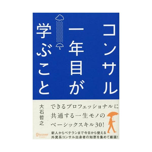 【発売日：2014年07月28日】大石哲之/〔著〕/コンサル一年目が学ぶこと、メディア：BOOK、発売日：2014/07、重量：295g、商品コード：NEOBK-1694974、JANコード/ISBNコード：9784799315323