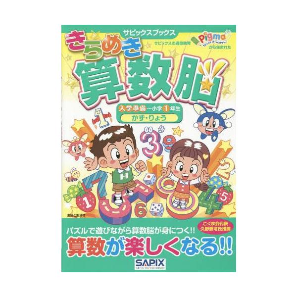 【発売日：2014年08月01日】サピックス小学部/著/きらめき算数脳 入学準備〜小学1年生かず・りょう (サピックスブックス)、メディア：BOOK、発売日：2014/08、重量：428g、商品コード：NEOBK-1695015、JANコー...