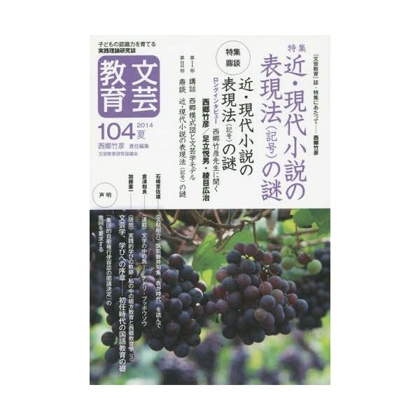 【発売日：2014年08月12日】文芸教育研究協議会/編集 西郷竹彦/編集責任/文芸教育 子どもの認識力を育てる実践理論研究誌 104(2014夏)、メディア：BOOK、発売日：2014/08、重量：340g、商品コード：NEOBK-169...